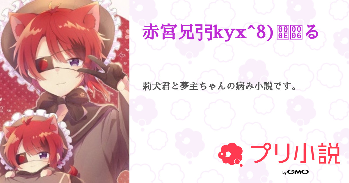 第1話：自己紹介（赤宮兄弟は病んでいる）｜無料スマホ夢小説ならプリ小説 Bygmo